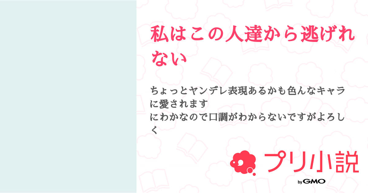 私はこの人達から逃げれない 全1話 【連載中】(®️さんの夢小説) 無料スマホ夢小説ならプリ小説 Bygmo